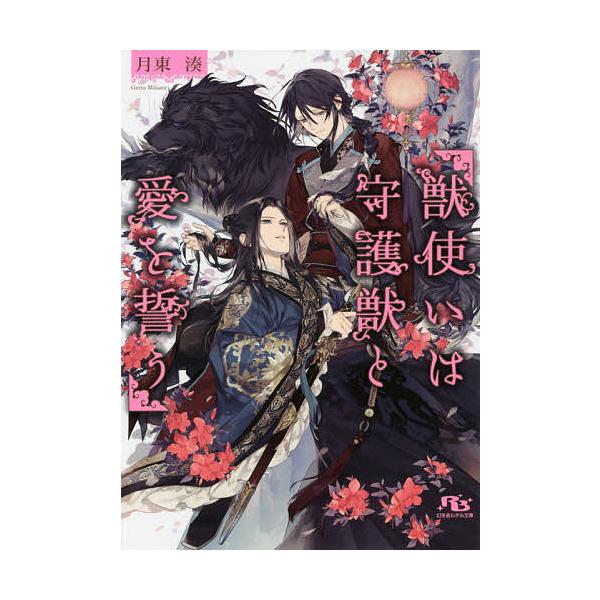 著:月東湊出版社:幻冬舎コミックス発売日:2019年05月シリーズ名等:幻冬舎ルチル文庫 け２−５キーワード:獣使いは守護獣と愛を誓う月東湊 けものつかいわしゆごじゆうとあいおちかう ケモノツカイワシユゴジユウトアイオチカウ げつとう みな...