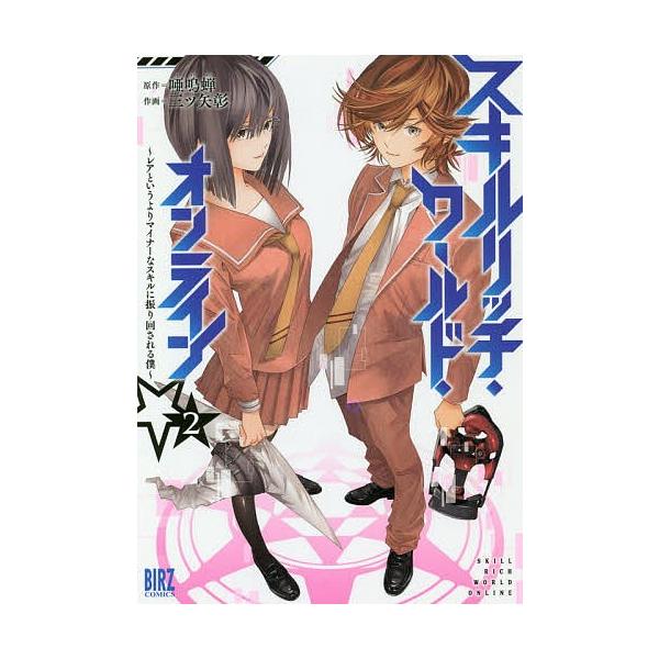 画:三ツ矢彰　原作:唖鳴蝉出版社:幻冬舎コミックス発売日:2019年07月シリーズ名等:バーズコミックス巻数:2巻キーワード:スキルリッチ・ワールド・オンライン２三ツ矢彰唖鳴蝉 漫画 マンガ まんが すきるりつちわーるどおんらいんれあという...