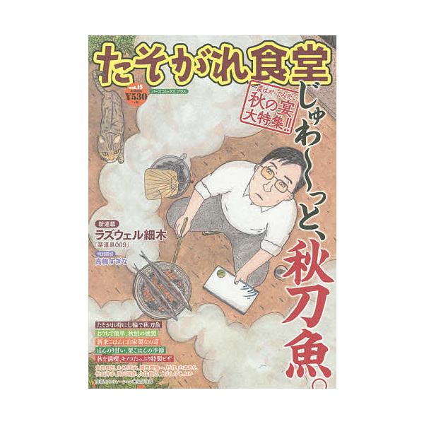 出版社:幻冬舎コミックス発売日:2019年10月シリーズ名等:バーズコミックス プラス巻数:15巻キーワード:たそがれ食堂１５ 漫画 マンガ まんが たそがれしよくどう１５ばーずこみつくすぷらす５４２ タソガレシヨクドウ１５バーズコミツクス...