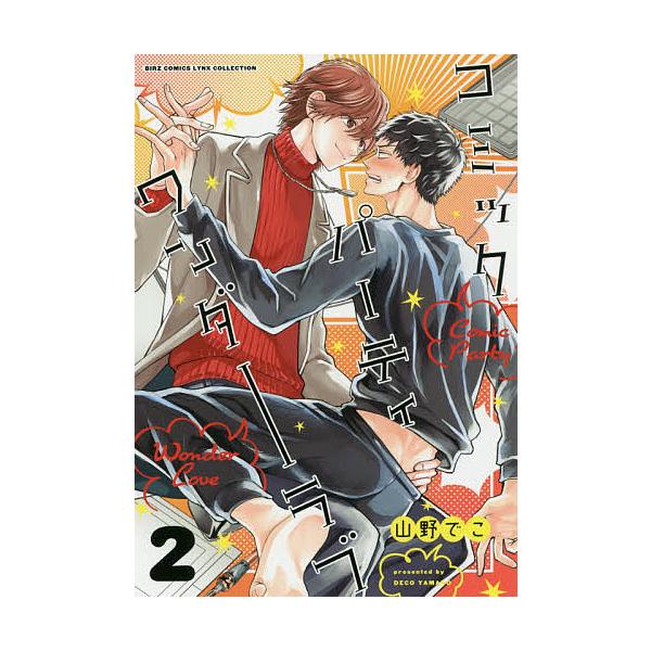 ※商品画像はイメージや仮デザインが含まれている場合があります。帯の有無など実際と異なる場合があります。著:山野でこ出版社:幻冬舎コミックス発売日:2019年12月シリーズ名等:バーズコミックス リンクスコレクション巻数:2巻キーワード:コミ...