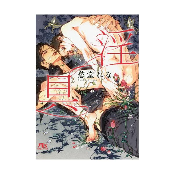 ※商品画像はイメージや仮デザインが含まれている場合があります。帯の有無など実際と異なる場合があります。著:愁堂れな出版社:幻冬舎コミックス発売日:2020年03月シリーズ名等:幻冬舎ルチル文庫 し２−８７キーワード:淫具愁堂れな いんぐげん...