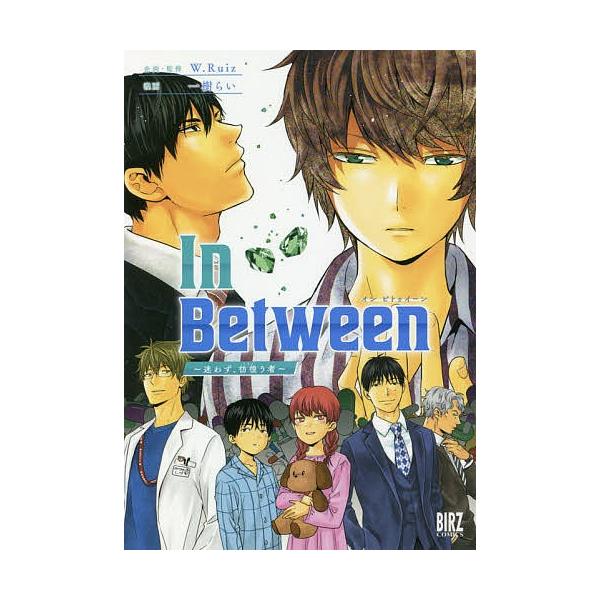 画:一樹らい出版社:幻冬舎コミックス発売日:2020年04月シリーズ名等:バーズコミックスキーワード:InBetween〜迷わず、彷徨う者〜一樹らい 漫画 マンガ まんが いんびとういーんまよわずさまようものＩＮＢＥＴＷＥ インビトウイーン...