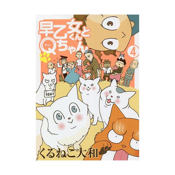 ※商品画像はイメージや仮デザインが含まれている場合があります。帯の有無など実際と異なる場合があります。著:くるねこ大和出版社:幻冬舎コミックス発売日:2020年07月シリーズ名等:BIRZ EXTRA巻数:4巻キーワード:早乙女くんとQちゃ...