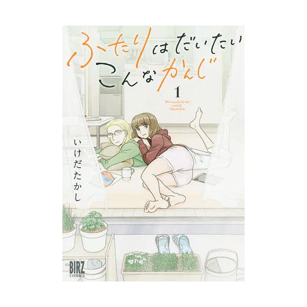 著:いけだたかし出版社:幻冬舎コミックス発売日:2020年08月シリーズ名等:バーズコミックス巻数:1巻キーワード:ふたりはだいたいこんなかんじ１いけだたかし 漫画 マンガ まんが ふたりわだいたいこんなかんじ１ばーず フタリワダイタイコン...