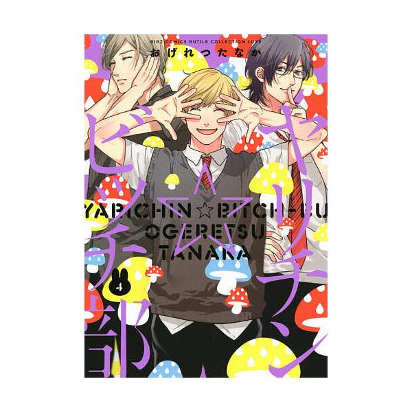 著:おげれつたなか出版社:幻冬舎コミックス発売日:2021年01月シリーズ名等:バーズコミックス ルチルコレクションリュ巻数:4巻キーワード:ヤリチン☆ビッチ部４おげれつたなか マンガ 漫画 まんが BL やりちんびつちぶ４ばーずこみつくす...
