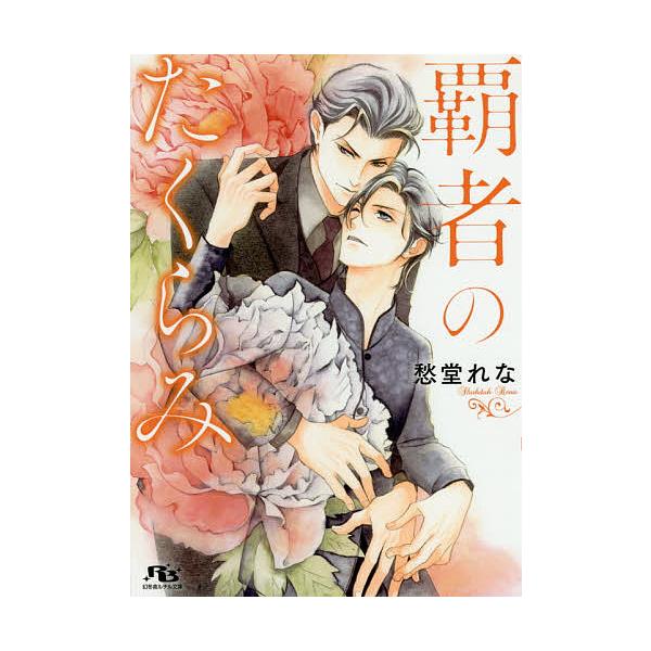 著:愁堂れな出版社:幻冬舎コミックス発売日:2020年12月シリーズ名等:幻冬舎ルチル文庫 し２−９２キーワード:覇者のたくらみ愁堂れな はしやのたくらみげんとうしやるちるぶんこしー２ー９ ハシヤノタクラミゲントウシヤルチルブンコシー２ー９...