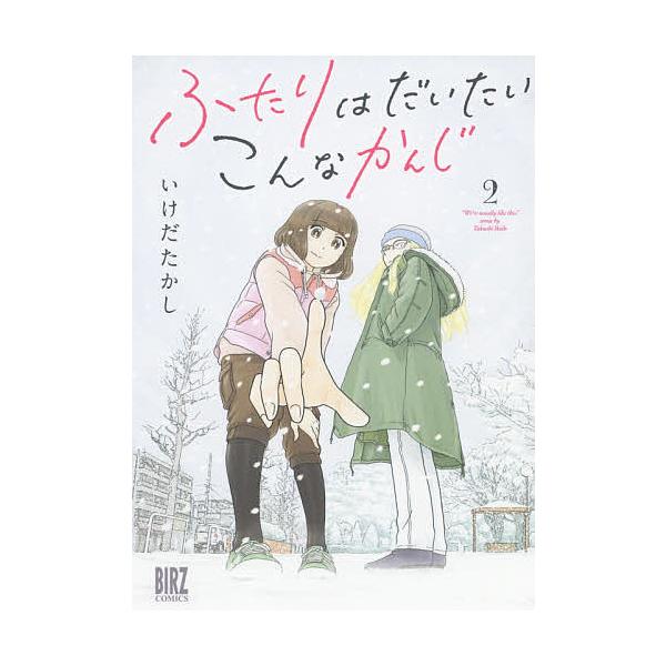著:いけだたかし出版社:幻冬舎コミックス発売日:2021年02月シリーズ名等:バーズコミックス巻数:2巻キーワード:ふたりはだいたいこんなかんじ２いけだたかし 漫画 マンガ まんが ふたりわだいたいこんなかんじ２ばーず フタリワダイタイコン...
