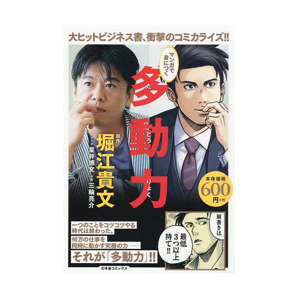 原作:堀江貴文　シナリオ:星井博文　作画:三輪亮介出版社:幻冬舎コミックス発売日:2021年02月キーワード:マンガで身につく多動力廉価版堀江貴文星井博文三輪亮介 漫画 マンガ まんが まんがでみにつくたどうりよく マンガデミニツクタドウリ...