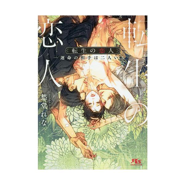 著:愁堂れな出版社:幻冬舎コミックス発売日:2021年03月シリーズ名等:幻冬舎ルチル文庫 し２−９３キーワード:転生の恋人運命の相手は二人いる愁堂れな てんせいのこいびとてんしようのこいびとうんめい テンセイノコイビトテンシヨウノコイビト...