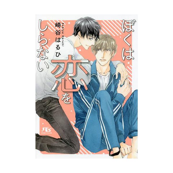 ※商品画像はイメージや仮デザインが含まれている場合があります。帯の有無など実際と異なる場合があります。著:崎谷はるひ出版社:幻冬舎コミックス発売日:2022年01月シリーズ名等:幻冬舎ルチル文庫 さ２−５５キーワード:ぼくは恋をしらない崎谷...