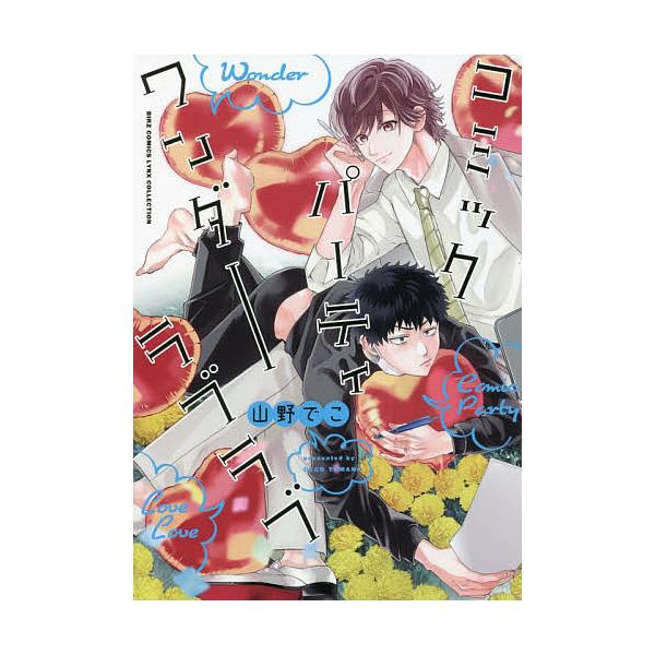 著:山野でこ出版社:幻冬舎コミックス発売日:2022年05月シリーズ名等:バーズコミックス リンクスコレクションキーワード:コミックパーティワンダーラブラブ山野でこ マンガ 漫画 まんが BL こみつくぱーていわんだーらぶらぶばーずこみつく...