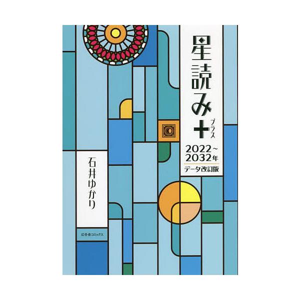 ※商品画像はイメージや仮デザインが含まれている場合があります。帯の有無など実際と異なる場合があります。著:石井ゆかり出版社:幻冬舎コミックス発売日:2022年03月キーワード:星読み＋石井ゆかり 占い ほしよみぷらす ホシヨミプラス いしい...