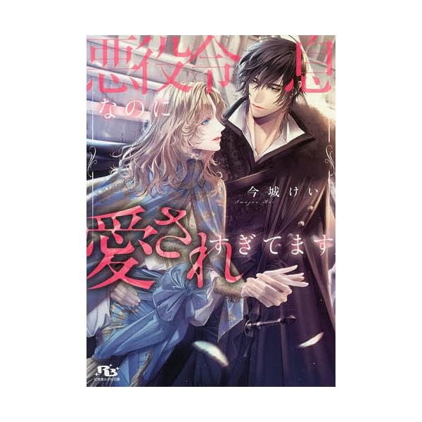 ※商品画像はイメージや仮デザインが含まれている場合があります。帯の有無など実際と異なる場合があります。著:今城けい出版社:幻冬舎コミックス発売日:2022年04月シリーズ名等:幻冬舎ルチル文庫 い５−８キーワード:悪役令息なのに愛されすぎて...