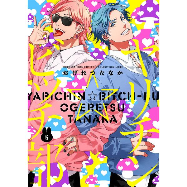 著:おげれつたなか出版社:幻冬舎コミックス発売日:2022年07月シリーズ名等:バーズコミックス ルチルコレクションリュ巻数:5巻キーワード:ヤリチン☆ビッチ部５おげれつたなか マンガ 漫画 まんが BL やりちんびつちぶ５ばーずこみつくす...