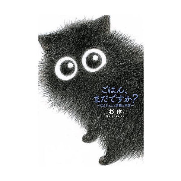 ※商品画像はイメージや仮デザインが含まれている場合があります。帯の有無など実際と異なる場合があります。著:杉作出版社:幻冬舎コミックス発売日:2022年09月キーワード:ごはん、まだですか？ばあちゃんと黒猫の事情杉作 ごはんまだですかばあち...