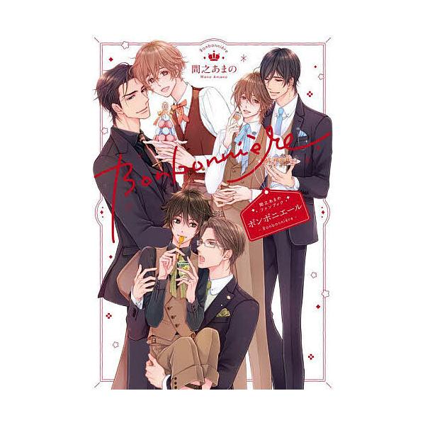 著:間之あまの出版社:幻冬舎コミックス発売日:2023年02月キーワード:ボンボニエール間之あまのファンブック間之あまの ぼんぼにえーるまのあまのふあんぶつく ボンボニエールマノアマノフアンブツク まの あまの マノ アマノ