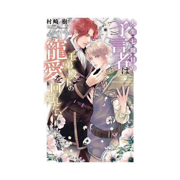 著:村崎樹出版社:幻冬舎コミックス発売日:2023年02月シリーズ名等:リンクスロマンスキーワード:人生七周目の予言者は王弟殿下の寵愛を回避したい村崎樹 じんせいななしゆうめのよげんしやわおうていでんか ジンセイナナシユウメノヨゲンシヤワオ...