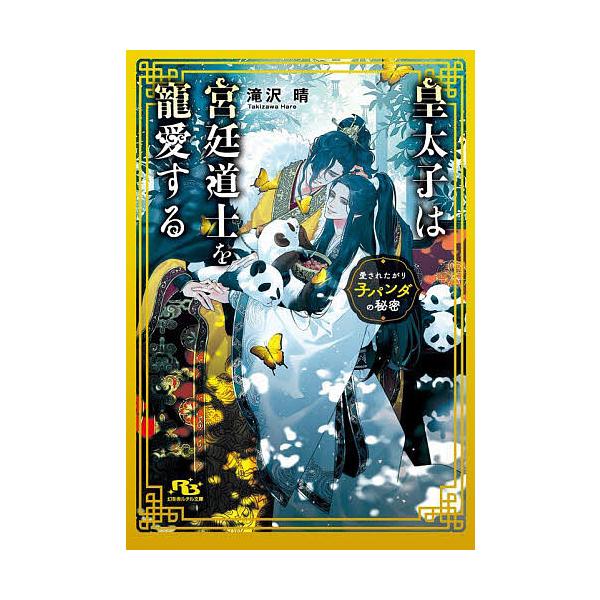 著:滝沢晴出版社:幻冬舎コミックス発売日:2023年02月シリーズ名等:幻冬舎ルチル文庫 た４−１キーワード:皇太子は宮廷道士を寵愛する愛されたがり子パンダの秘密滝沢晴 こうたいしわきゆうていどうしおちようあいする コウタイシワキユウテイド...