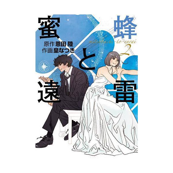 ※商品画像はイメージや仮デザインが含まれている場合があります。帯の有無など実際と異なる場合があります。原作:恩田陸　作画:皇なつき出版社:幻冬舎コミックス発売日:2023年06月巻数:2巻キーワード:蜜蜂と遠雷２恩田陸皇なつき 漫画 マンガ...