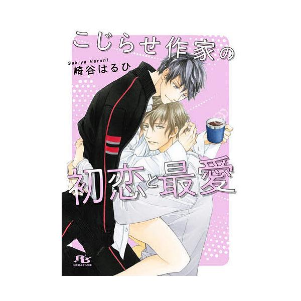※商品画像はイメージや仮デザインが含まれている場合があります。帯の有無など実際と異なる場合があります。著:崎谷はるひ出版社:幻冬舎コミックス発売日:2024年02月シリーズ名等:幻冬舎ルチル文庫 さ２−５７キーワード:こじらせ作家の初恋と最...