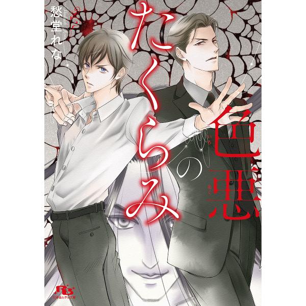 著:愁堂れな出版社:幻冬舎コミックス発売日:2024年02月シリーズ名等:幻冬舎ルチル文庫 し２−１０３キーワード:色悪のたくらみ愁堂れな いろあくのたくらみげんとうしやるちるぶんこしー２ー イロアクノタクラミゲントウシヤルチルブンコシー２...