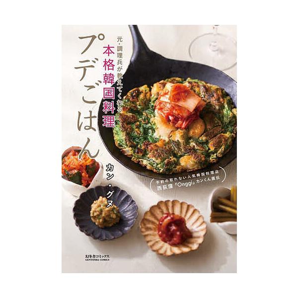 ※商品画像はイメージや仮デザインが含まれている場合があります。帯の有無など実際と異なる場合があります。著:カングヌ出版社:幻冬舎コミックス発売日:2024年07月キーワード:プデごはん元・調理兵が教えてくれる本格韓国料理予約の取れない人気韓...