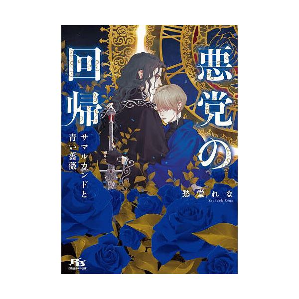 ※商品画像はイメージや仮デザインが含まれている場合があります。帯の有無など実際と異なる場合があります。著:愁堂れな出版社:幻冬舎コミックス発売日:2024年06月シリーズ名等:幻冬舎ルチル文庫 し２−１０４キーワード:悪党の回帰サマルカンド...