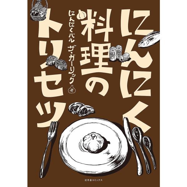 ※商品画像はイメージや仮デザインが含まれている場合があります。帯の有無など実際と異なる場合があります。著:にんにくバルザ・ガーリック出版社:幻冬舎コミックス発売日:2024年12月キーワード:にんにく料理のトリセツにんにくバルザ・ガーリック...