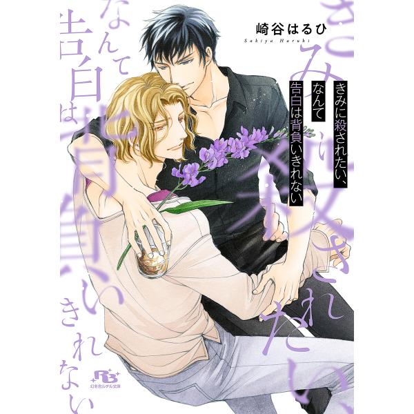 ※商品画像はイメージや仮デザインが含まれている場合があります。帯の有無など実際と異なる場合があります。著:崎谷はるひ出版社:幻冬舎コミックス発売日:2025年02月シリーズ名等:幻冬舎ルチル文庫 さ２−５８キーワード:きみに殺されたい、なん...