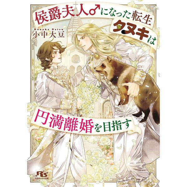 著:小中大豆出版社:幻冬舎コミックス発売日:2025年01月シリーズ名等:幻冬舎ルチル文庫 こ２−１９キーワード:侯爵夫人♂になった転生タヌキは円満離婚を目指す小中大豆 こうしやくふじんになつたてんせいたぬきわ コウシヤクフジンニナツタテン...