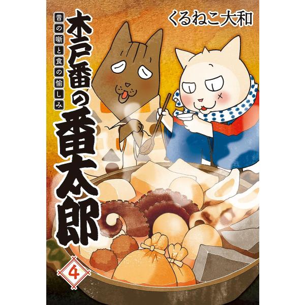 ※商品画像はイメージや仮デザインが含まれている場合があります。帯の有無など実際と異なる場合があります。著:くるねこ大和出版社:幻冬舎コミックス発売日:2025年01月シリーズ名等:BIRZ EXTRA巻数:4巻キーワード:木戸番の番太郎昔の...