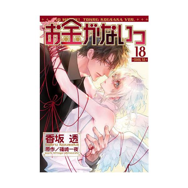 ※商品画像はイメージや仮デザインが含まれている場合があります。帯の有無など実際と異なる場合があります。出版社:幻冬舎コミックス発売日:2025年03月シリーズ名等:バーズコミックス リンクスコレクションキーワード:お金がないっ１８ マンガ ...