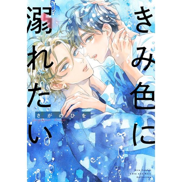 ※商品画像はイメージや仮デザインが含まれている場合があります。帯の有無など実際と異なる場合があります。出版社:幻冬舎コミックス発売日:2025年03月シリーズ名等:バーズコミックス ラブキスボーイズコレクキーワード:きみ色に溺れたい マンガ...