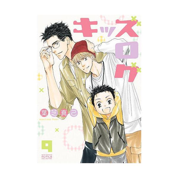 ※商品画像はイメージや仮デザインが含まれている場合があります。帯の有無など実際と異なる場合があります。出版社:幻冬舎コミックス発売日:2025年04月シリーズ名等:バーズコミックス ルチルコレクションキーワード:キッズログ９ マンガ 漫画 ...
