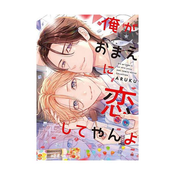 ※商品画像はイメージや仮デザインが含まれている場合があります。帯の有無など実際と異なる場合があります。出版社:幻冬舎コミックス発売日:2025年04月シリーズ名等:バーズコミックス ルチルコレクションキーワード:俺がおまえに恋してやんよ マ...