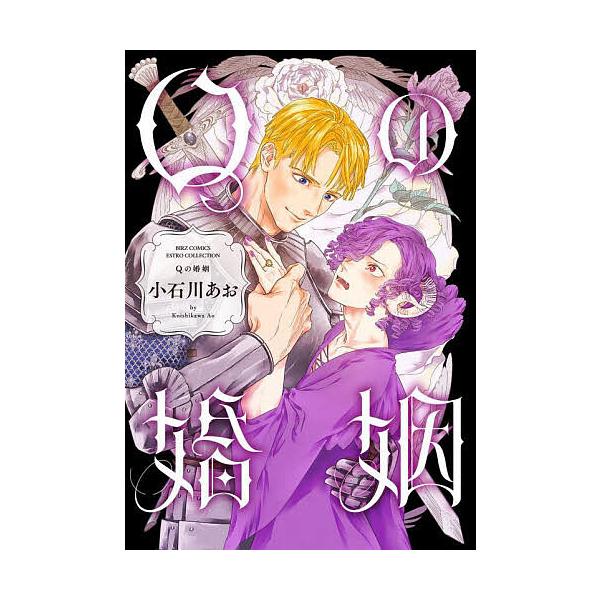 ※商品画像はイメージや仮デザインが含まれている場合があります。帯の有無など実際と異なる場合があります。出版社:幻冬舎コミックス発売日:2025年05月シリーズ名等:バーズコミックス エストロコレクションキーワード:Qの婚姻 漫画 マンガ ま...
