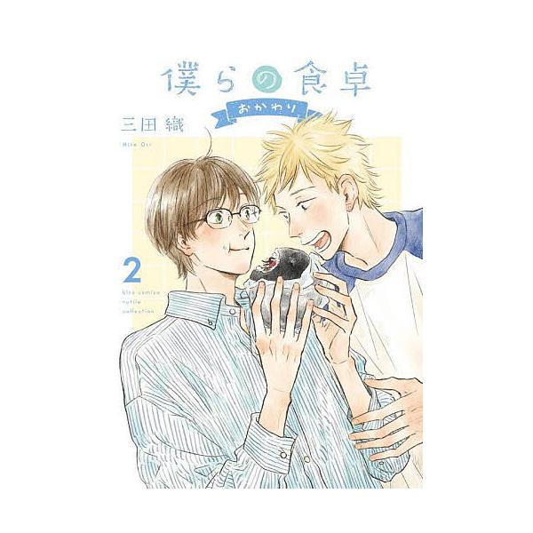 出版社:幻冬舎コミックス発売日:2025年06月シリーズ名等:バーズコミックス ルチルコレクション巻数:2巻キーワード:僕らの食卓おかわり２ マンガ 漫画 まんが BL ぼくらのしよくたくおかわり２ばーずこみつくするちる ボクラノシヨクタク...