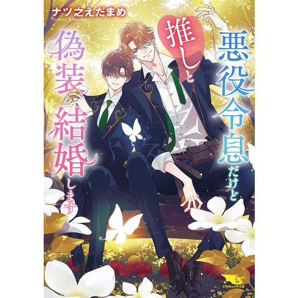 著:ナツ之えだまめ出版社:幻冬舎コミックス発売日:2025年08月シリーズ名等:幻冬舎ルチル文庫 な３−２１キーワード:悪役令息だけど推しと偽装結婚しますナツ之えだまめ あくやくれいそくだけどおしとぎそうけつこん アクヤクレイソクダケドオシ...