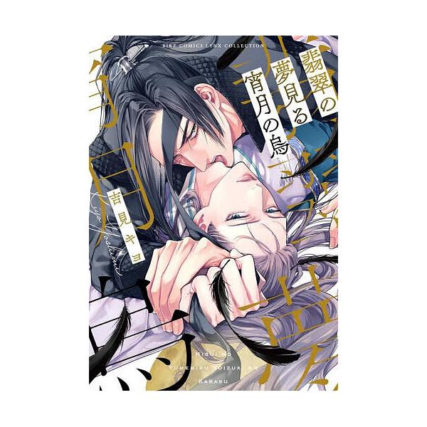 ※商品画像はイメージや仮デザインが含まれている場合があります。帯の有無など実際と異なる場合があります。出版社:幻冬舎コミックス発売日:2025年10月シリーズ名等:バーズコミックス リンクスコレクションキーワード:翡翠の夢見る宵月の烏 マン...