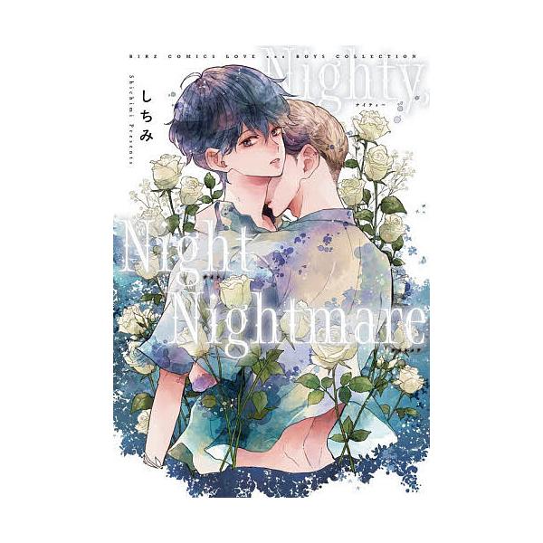 ※商品画像はイメージや仮デザインが含まれている場合があります。帯の有無など実際と異なる場合があります。出版社:幻冬舎コミックス発売日:2025年11月シリーズ名等:バーズコミックス ラブキスボーイズコレクキーワード:Nighty，Night...
