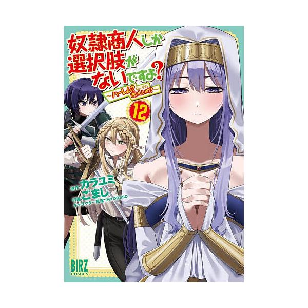 【発売日：2026年01月23日】※商品画像はイメージや仮デザインが含まれている場合があります。帯の有無など実際と異なる場合があります。出版社:幻冬舎コミックス発売日:2026年01月23日シリーズ名等:バーズコミックスキーワード:奴隷商人...