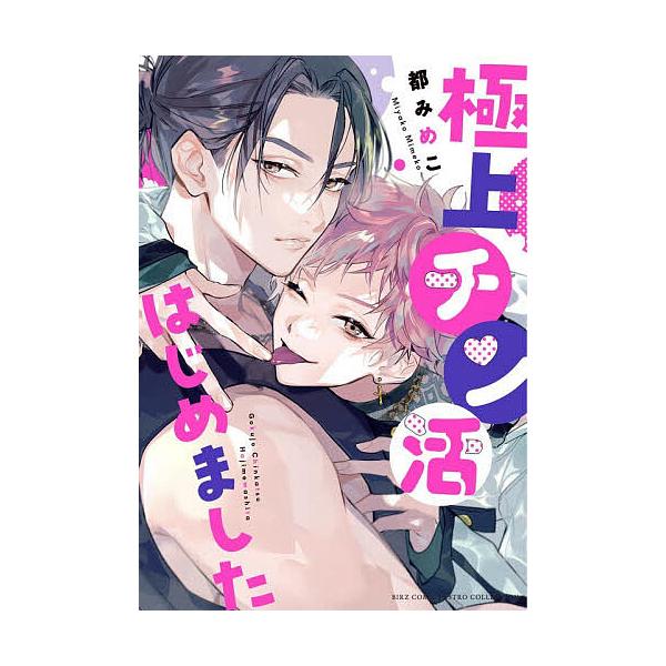 【発売日：2026年01月23日】※商品画像はイメージや仮デザインが含まれている場合があります。帯の有無など実際と異なる場合があります。出版社:幻冬舎コミックス発売日:2026年01月23日シリーズ名等:バーズコミックス エストロコレクショ...