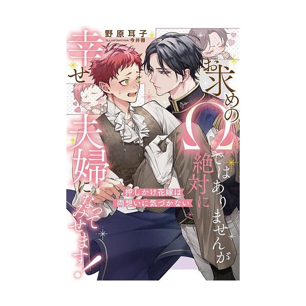 【発売日：2026年01月29日】※商品画像はイメージや仮デザインが含まれている場合があります。帯の有無など実際と異なる場合があります。野原耳子今井蓉出版社:幻冬舎コミックス発売日:2026年01月29日キーワード:お求めのΩではありません...