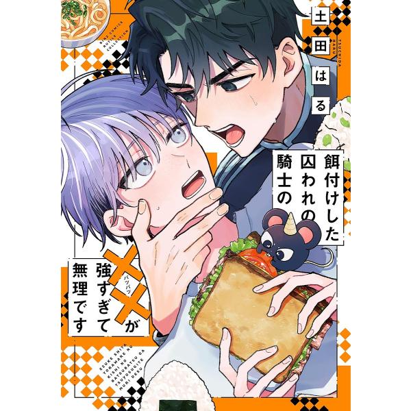 【発売日：2026年02月24日】※商品画像はイメージや仮デザインが含まれている場合があります。帯の有無など実際と異なる場合があります。出版社:幻冬舎コミックス発売日:2026年02月24日シリーズ名等:バーズコミックス ルチルコレクション...