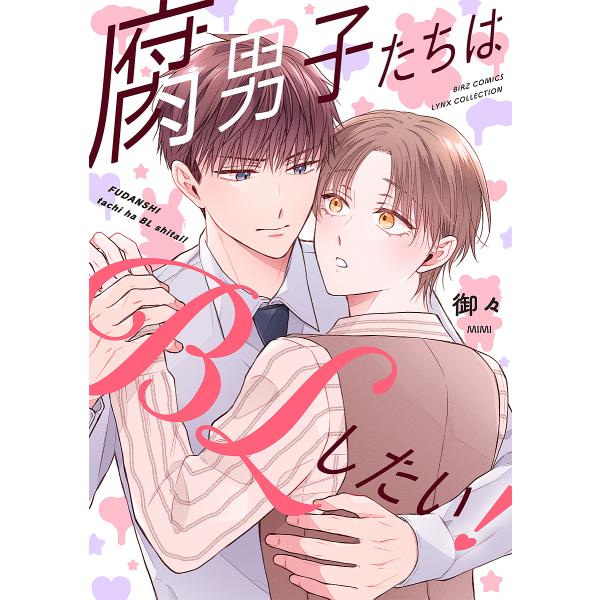 【発売日：2026年02月24日】※商品画像はイメージや仮デザインが含まれている場合があります。帯の有無など実際と異なる場合があります。出版社:幻冬舎コミックス発売日:2026年02月24日シリーズ名等:バーズコミックス リンクスコレクショ...