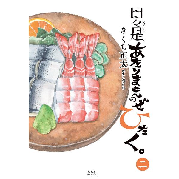 【発売日：2026年03月02日】※商品画像はイメージや仮デザインが含まれている場合があります。帯の有無など実際と異なる場合があります。出版社:幻冬舎コミックス発売日:2026年03月02日キーワード:日々是あたりまえのぜひたく。２ 漫画 ...