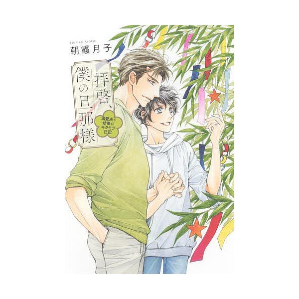 ※商品画像はイメージや仮デザインが含まれている場合があります。帯の有無など実際と異なる場合があります。著:朝霞月子出版社:幻冬舎コミックス発売日:2026年02月キーワード:拝啓、僕の旦那様〔６〕朝霞月子 はいけいぼくのだんなさま６ ハイケ...