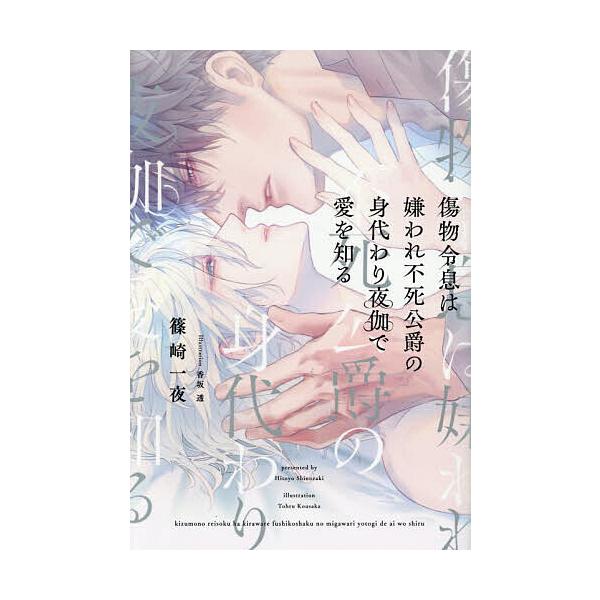 ※商品画像はイメージや仮デザインが含まれている場合があります。帯の有無など実際と異なる場合があります。著:篠崎一夜出版社:幻冬舎コミックス発売日:2026年02月シリーズ名等:リンクスロマンスノベルキーワード:傷物令息は嫌われ不死公爵の身代...