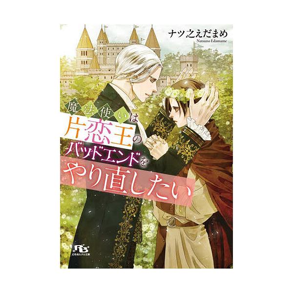 ※商品画像はイメージや仮デザインが含まれている場合があります。帯の有無など実際と異なる場合があります。著:ナツ之えだまめ出版社:幻冬舎コミックス発売日:2026年02月シリーズ名等:幻冬舎ルチル文庫 な３−２２キーワード:魔法使いは片恋王の...