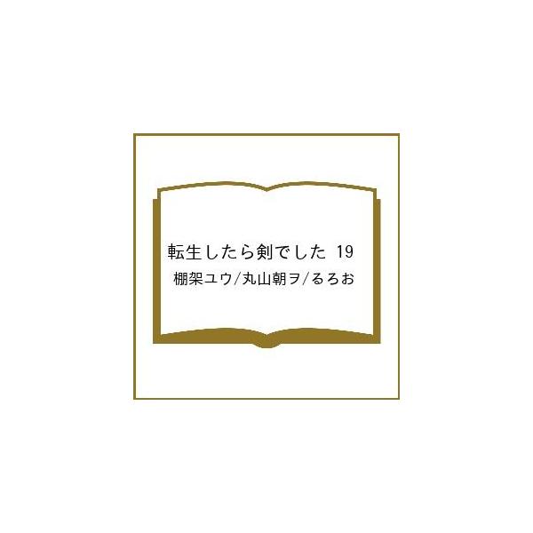 【発売日：2026年03月24日】※商品画像はイメージや仮デザインが含まれている場合があります。帯の有無など実際と異なる場合があります。出版社:幻冬舎コミックス発売日:2026年03月24日シリーズ名等:バーズコミックスキーワード:転生した...